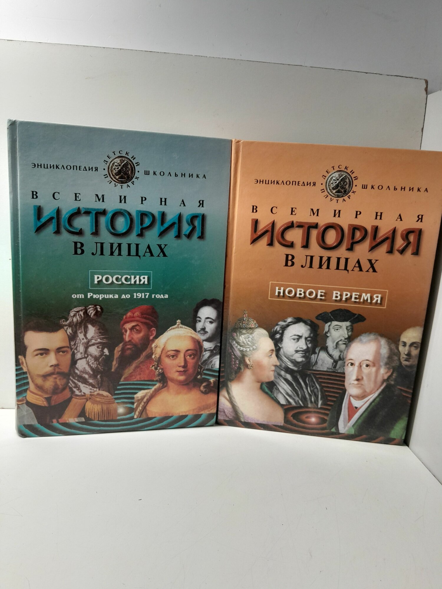 Всемирная история в лицах: Новое время. Россия от Рюрика до 1917 года ( 2 книги )