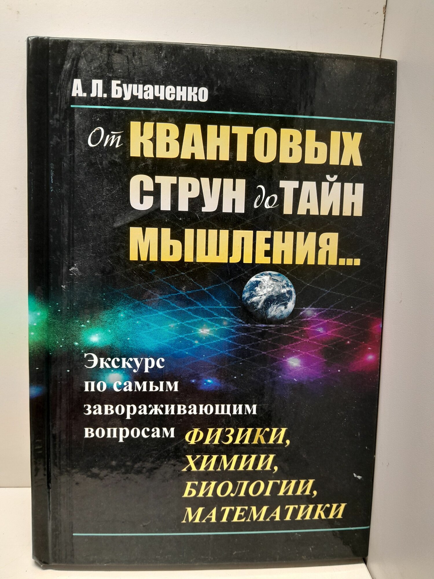 От квантовых струн до тайн мышления: Экскурс по самым завораживающим вопросам физики, химии, биологии, математики / Бучаченко Анатолий