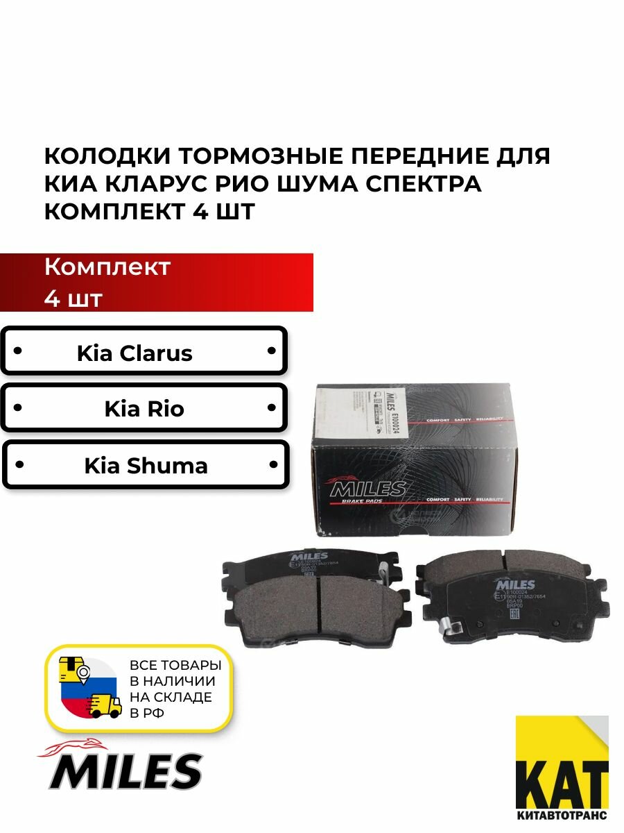 Колодки тормозные Киа Кларус Рио Шума Спектра KIA CLARUS 96-/RIO/SHUMA 00-/SPECTRA(ИЖ) передние SemiMetallic Комплект 4 штуки