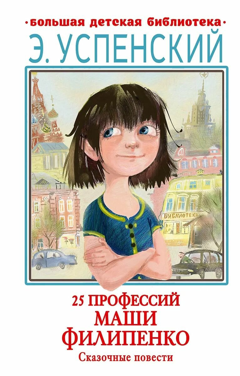 Детская литература АСТ "25 профессий Маши Филипенко. Сказочные повести" Успенский Э. Н, 2023 год