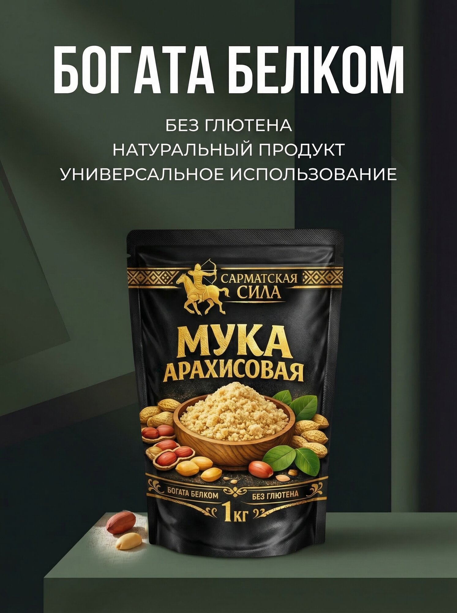 Мука арахисовая "сарматская сила", натуральная, без ГМО, 100%, 1 кг