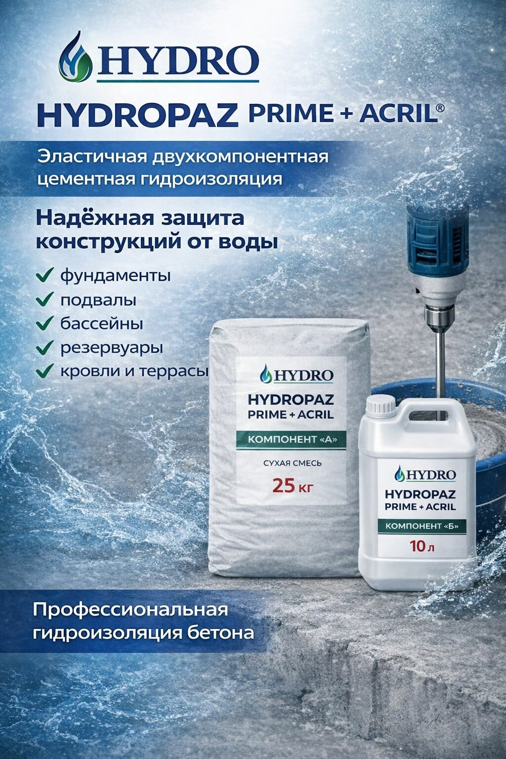 Гидроизоляция цементная эластичная Хидропаз Прайм + Акрил (HydroPaz Prime+Acril) (Комплект А+В)