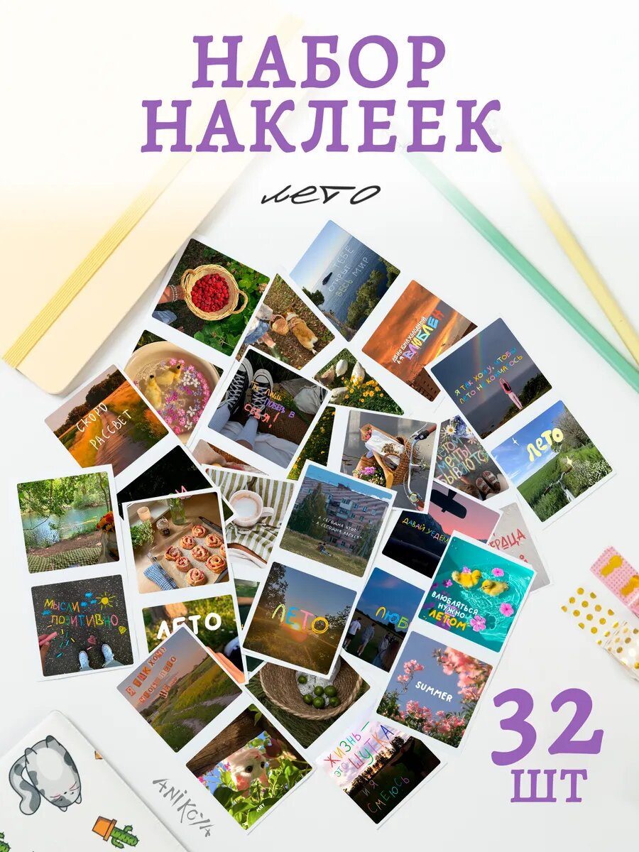 Наклейки летняя эстетика 32 шт