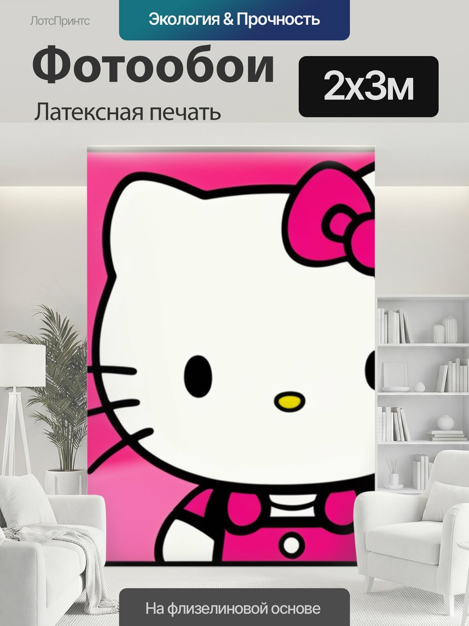 Фотообои моющиеся ударопрочные "С хеллоу китти" 200x300 см. латексная печать