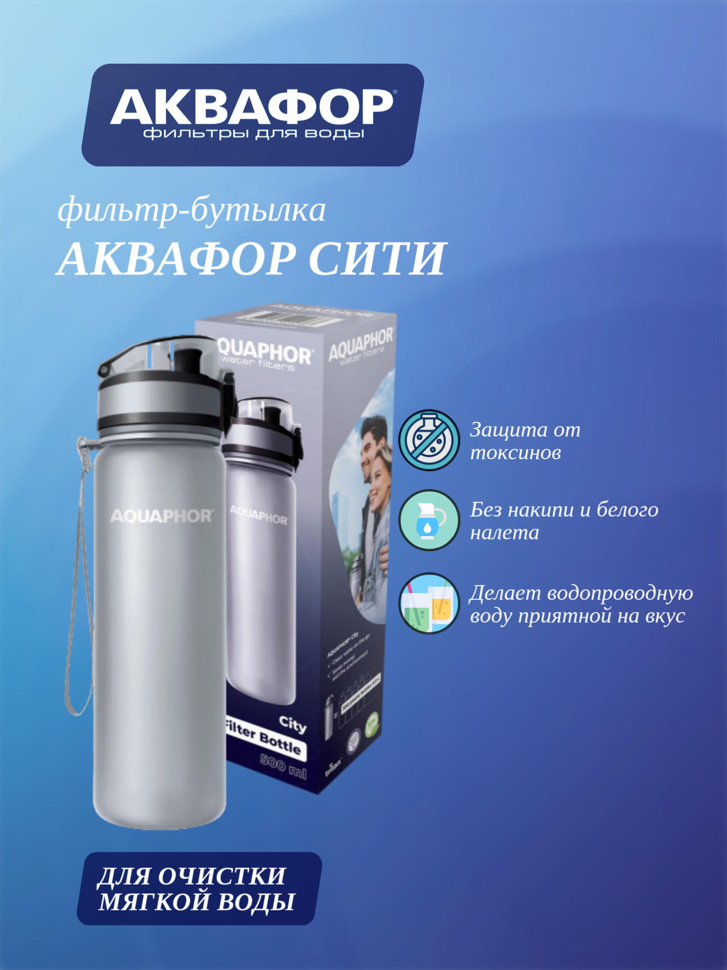 Портативный фильтр в формате спортивной бутылки АКВАФОР Сити
