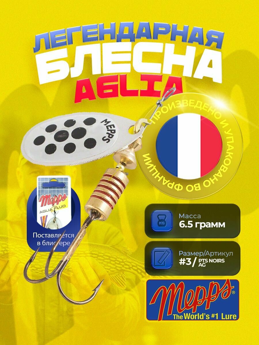 Блесна для рыбалки вращающаяся MEPPS "Aglia PTS Noirs AG" №3 (6,5г) блистер
