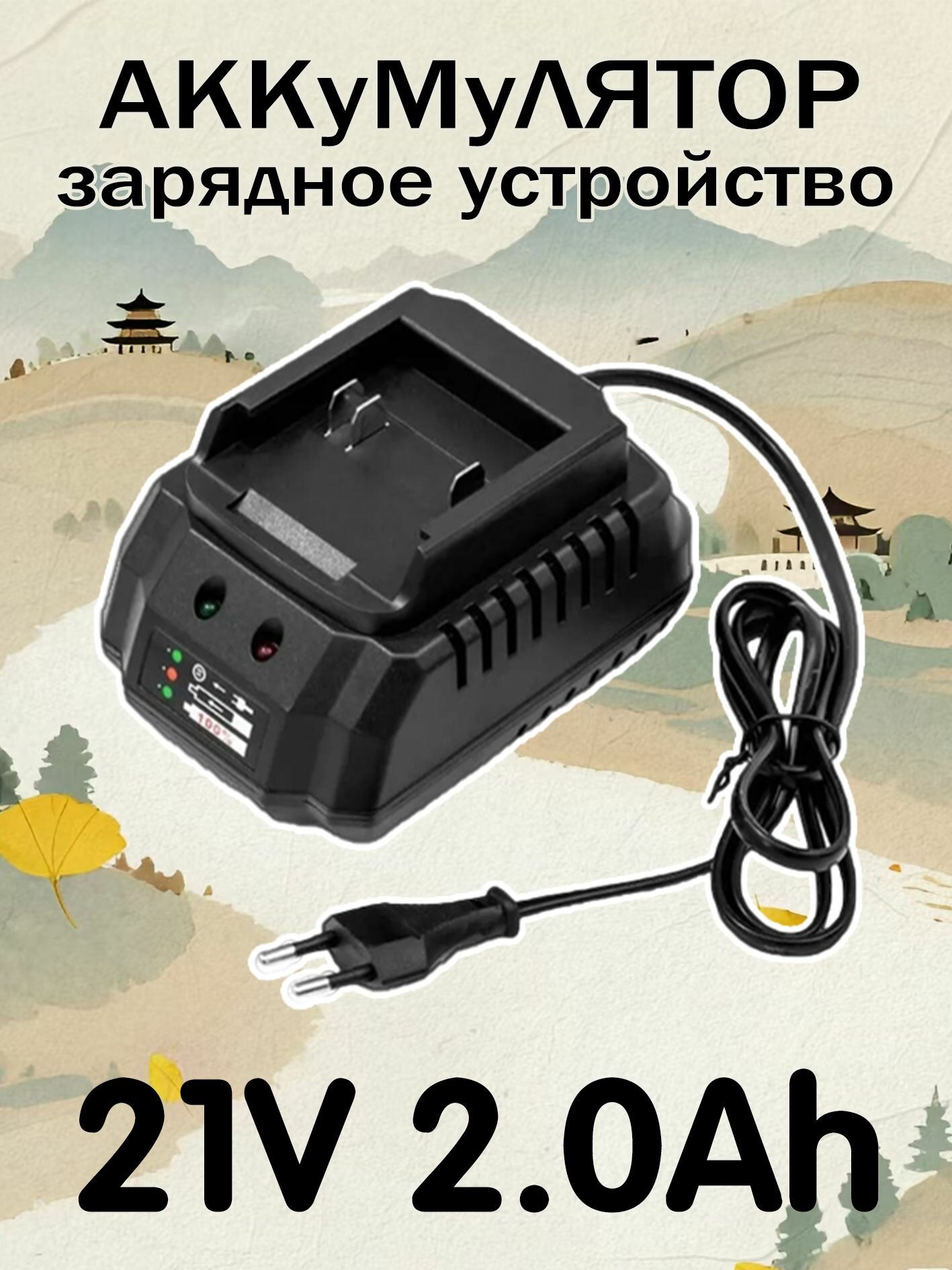 Зарядное устройство для шуруповертов для Li-ion аккумуляторов 18-21В-YG-CJ-0507 зарядное для li-ion 18-21в зарядка для шуруповерта