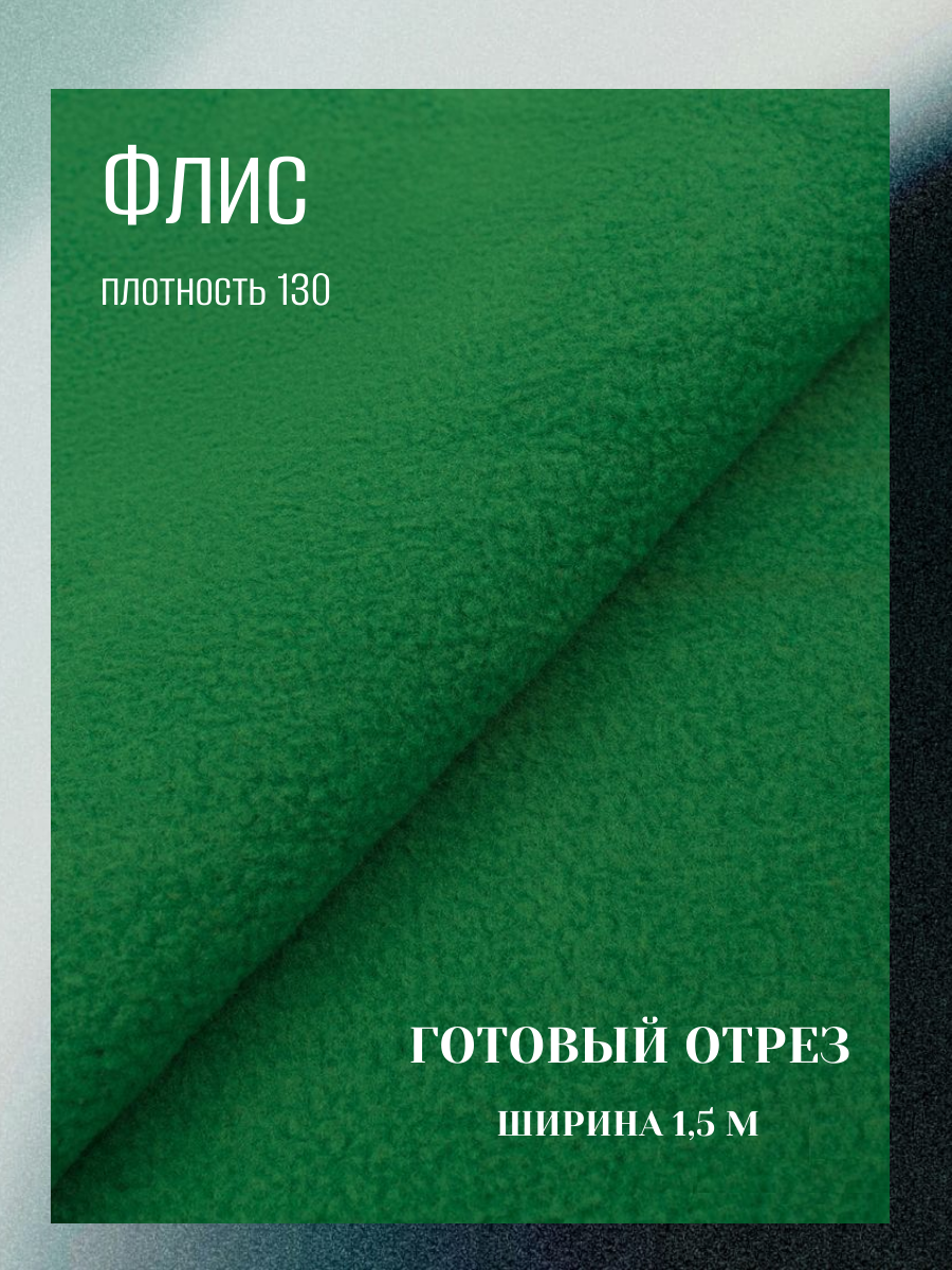 Ткань флис 130 гр, цвет зеленый, готовый отрез 1*1,5м