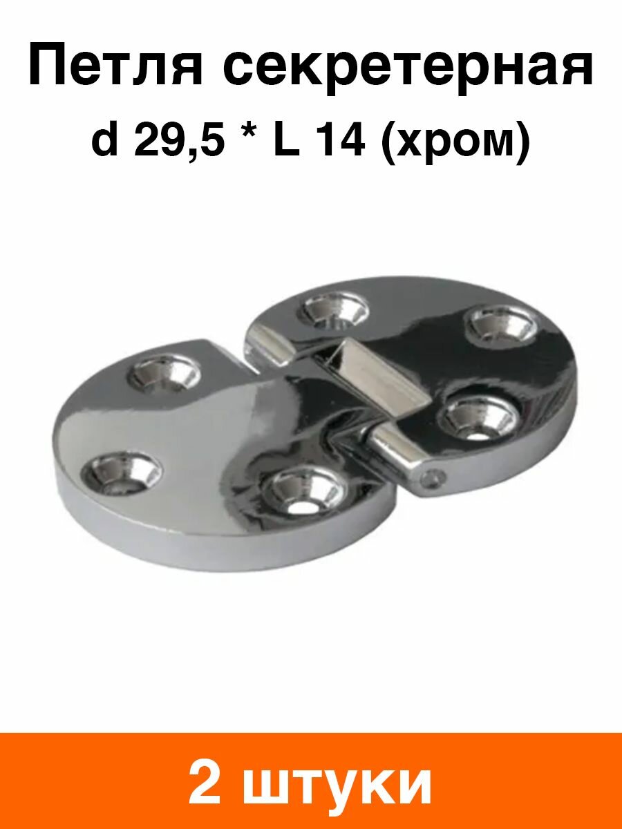 Петля секретерная без врезки d 29,5 * L 14 (хром) - 2 шт