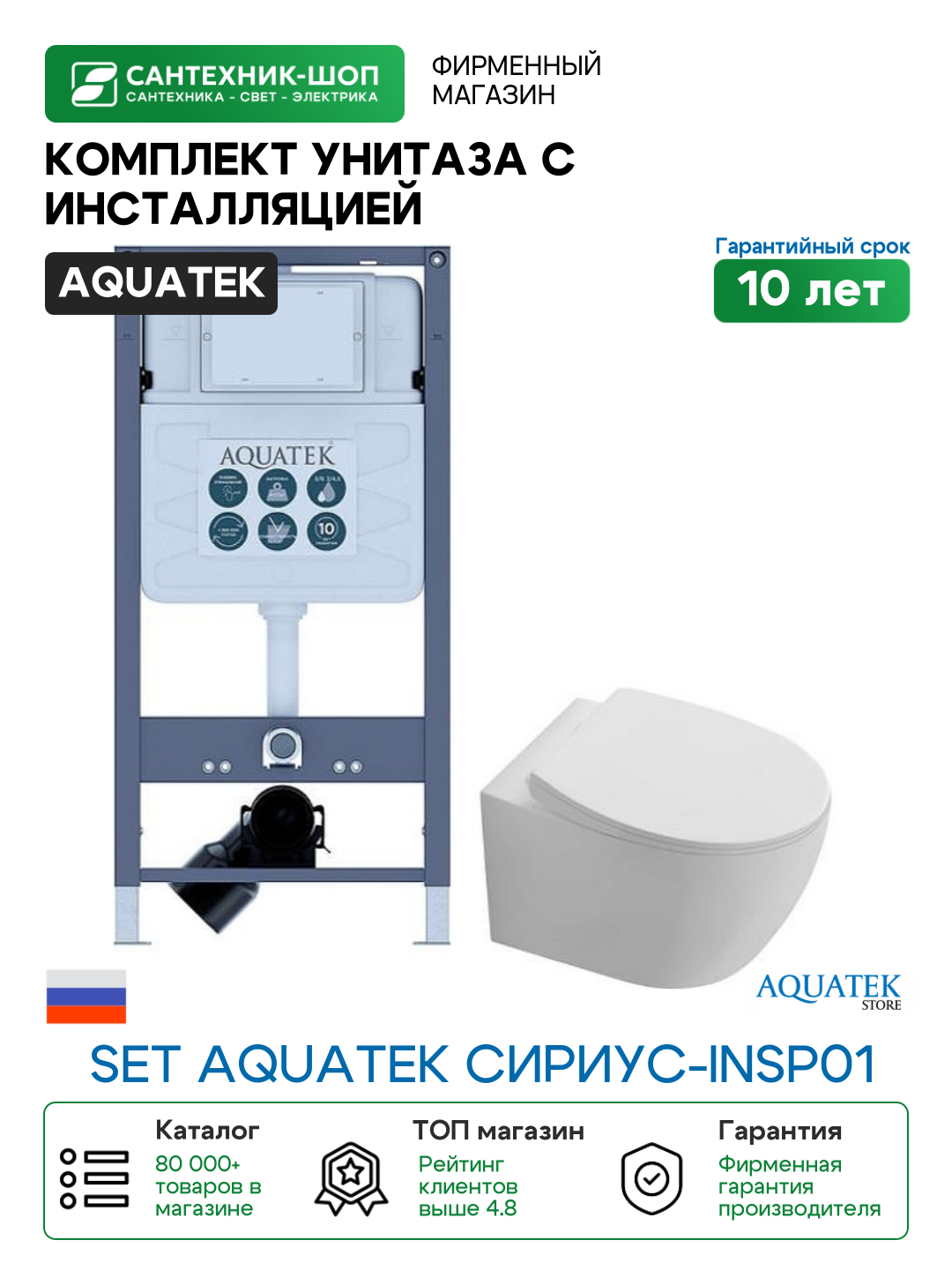 Комплект унитаза с инсталляцией Aquatek Set Aquatek Сириус-INSP01 цвет Белый с сиденьем Микролифт