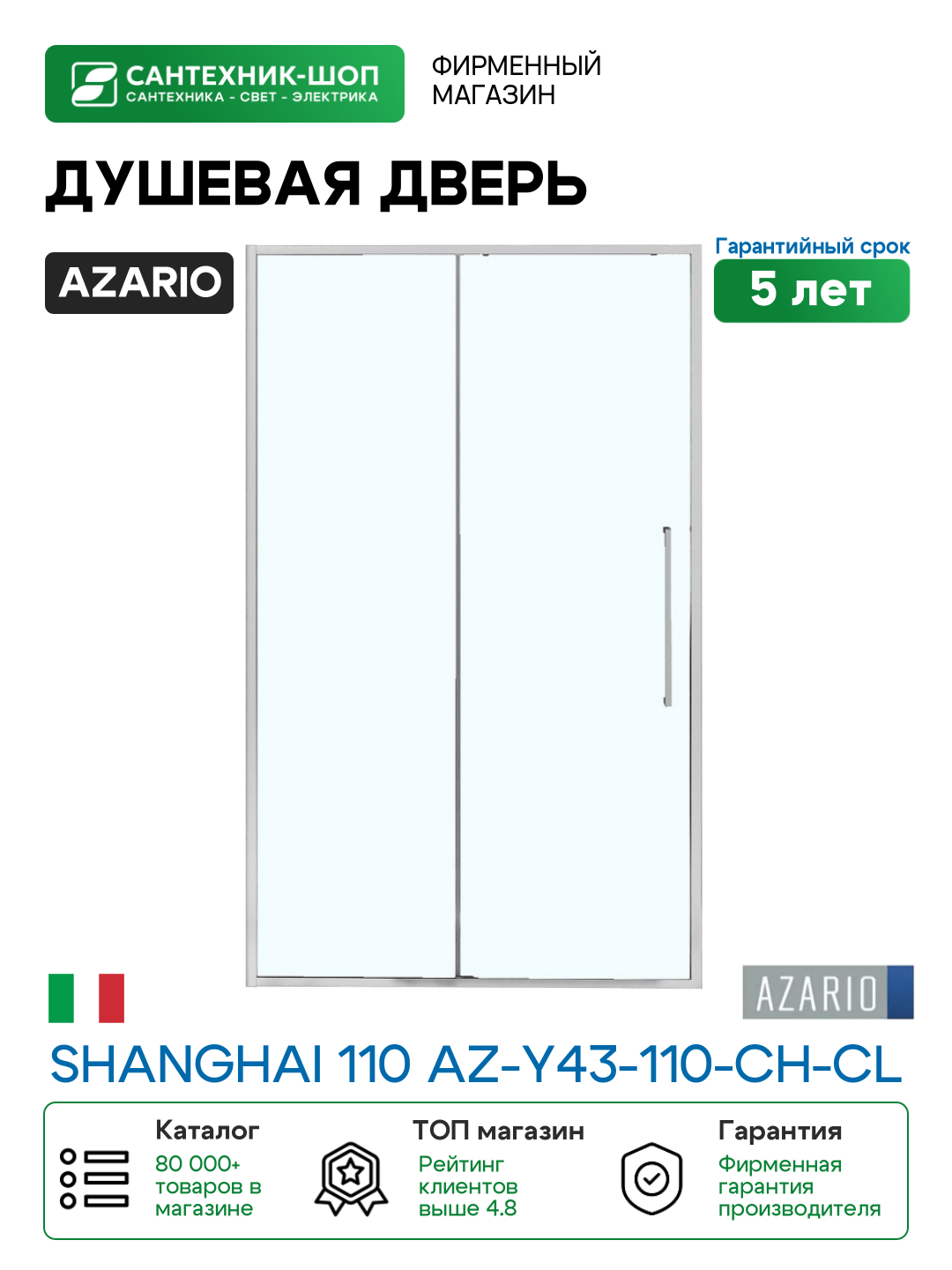 Душевая дверь Azario Shanghai 110 AZ-Y43-110-CH-CL профиль Хром стекло прозрачное