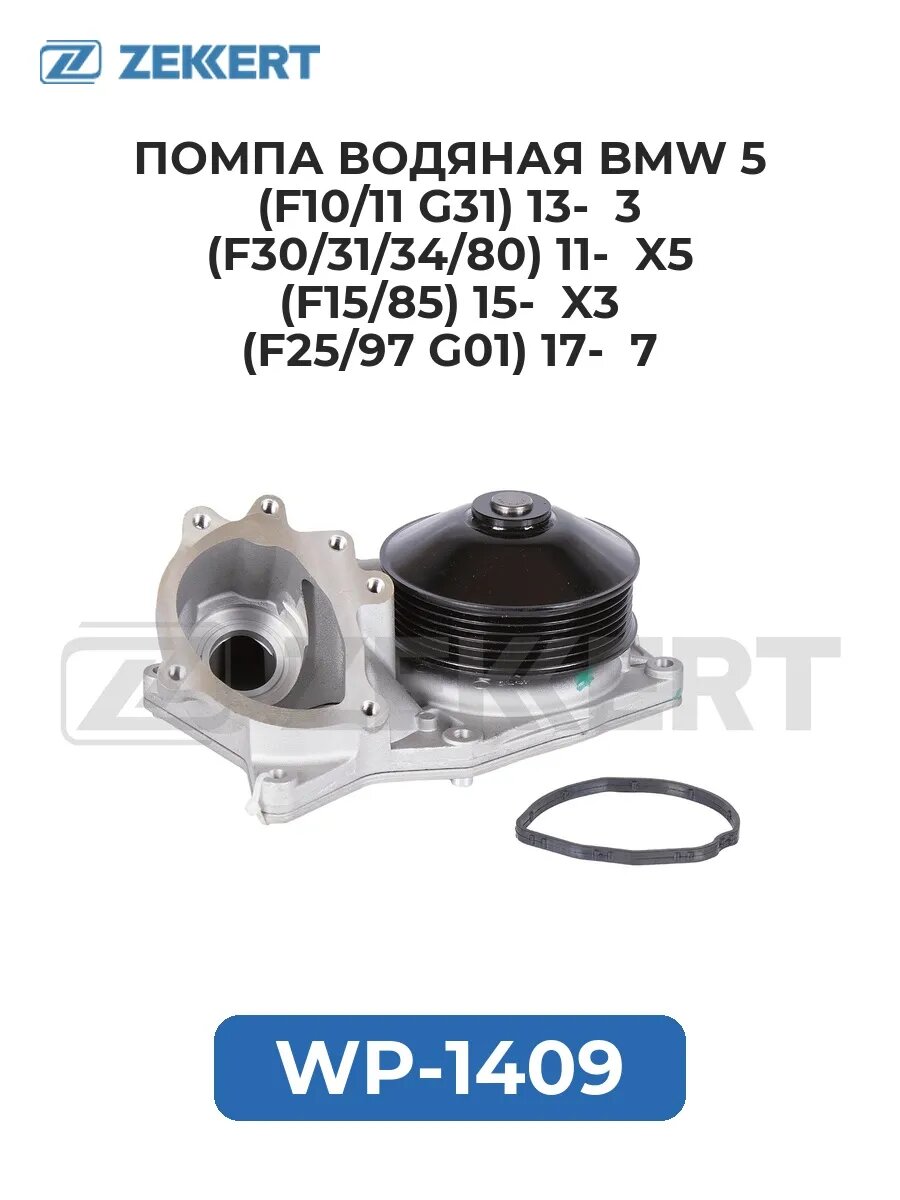 Помпа вод. BMW 5 (F10/11 G31) 13- 3 (F30/31/34/80) 11- .