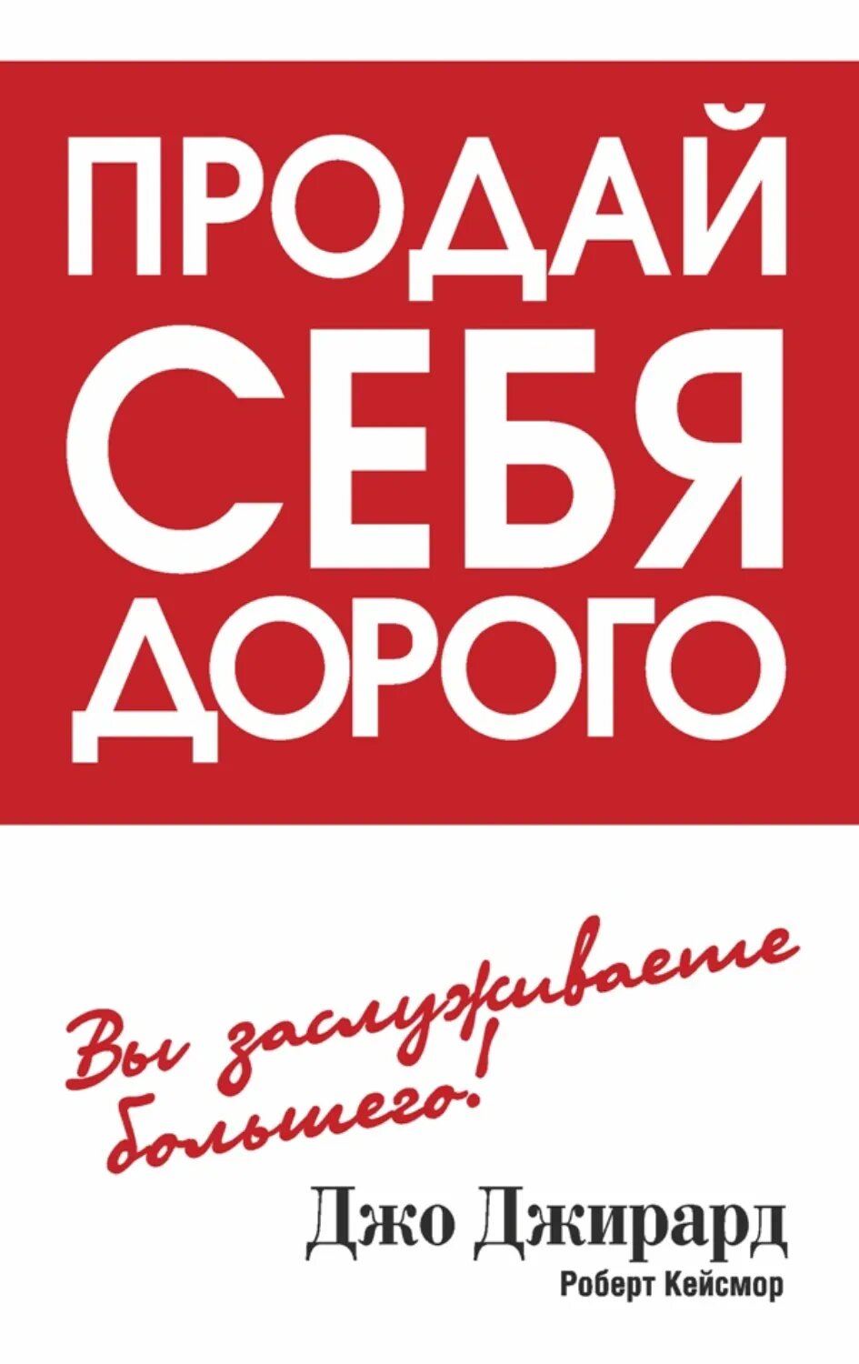 Продай себя дорого [Цифровая книга]