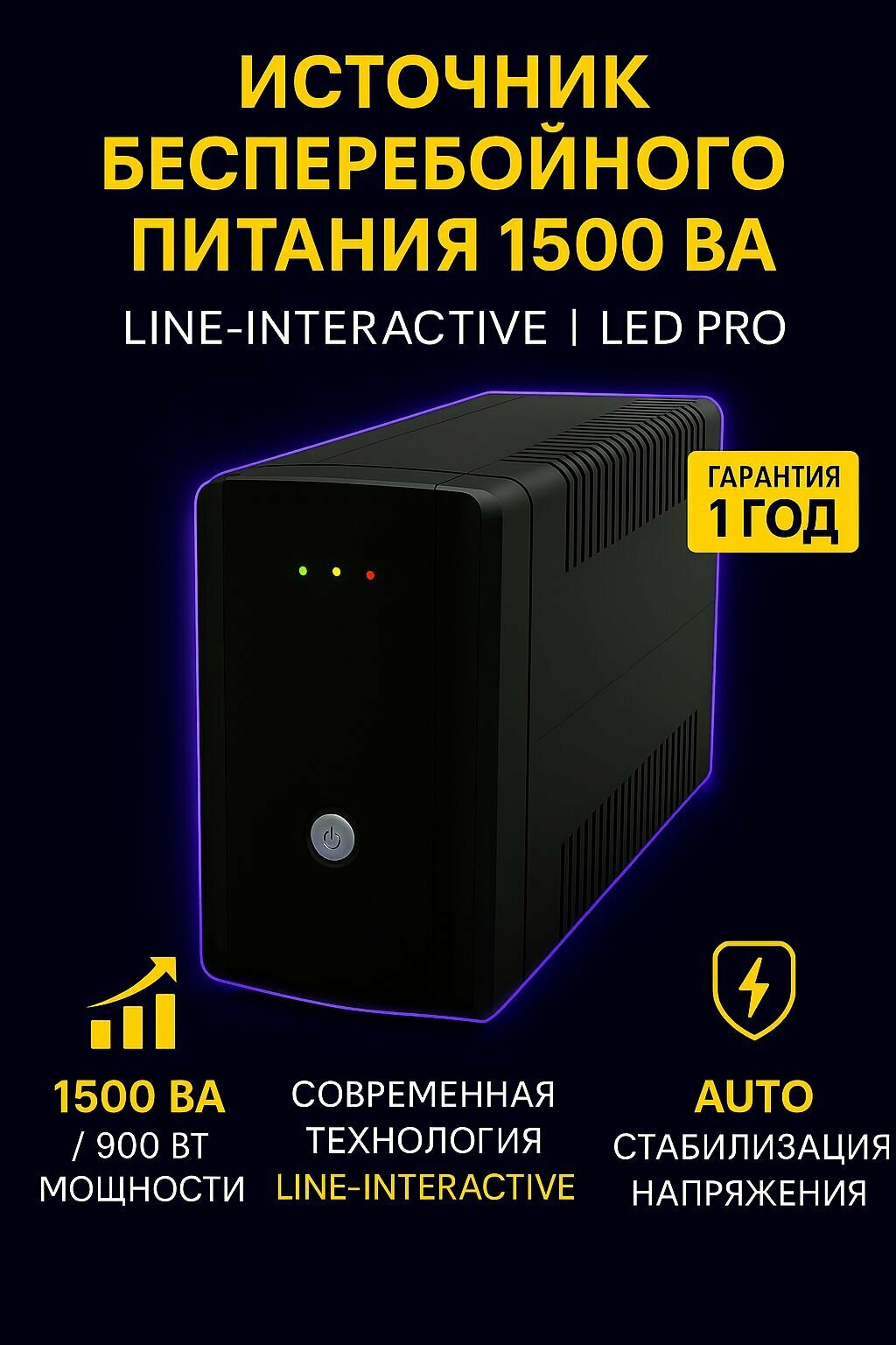 Источник бесперебойного питания Line-Interactive, 1500 VA, LED серии PRO