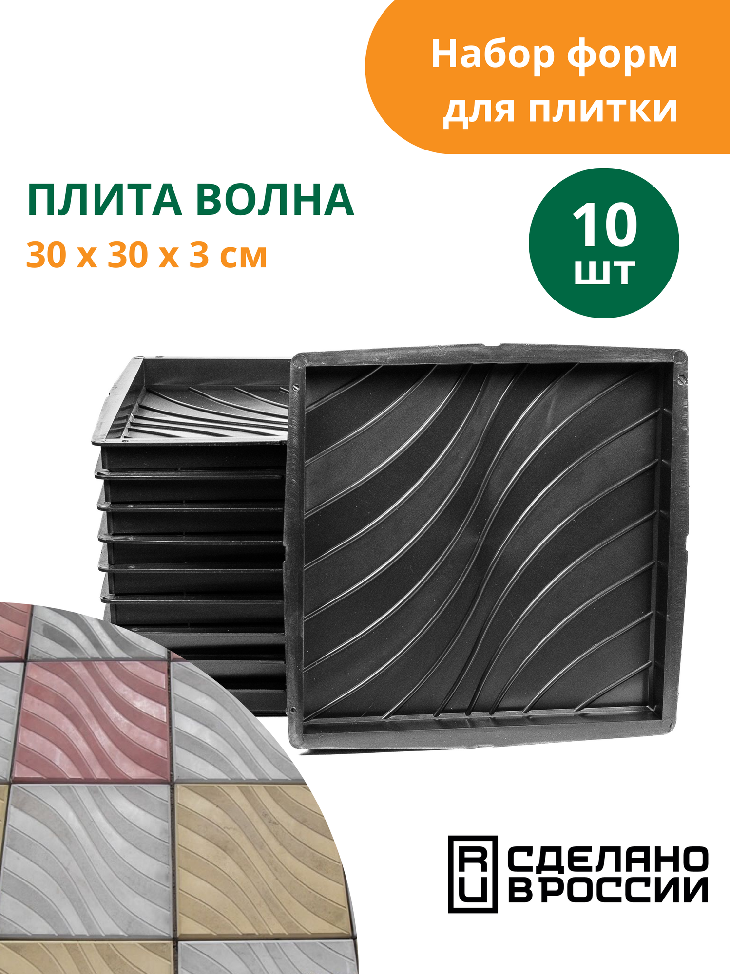 Формы для тротуарной плитки Плита волна (готовое изделие 300х300х30 мм), комплект-10шт. Standartpark