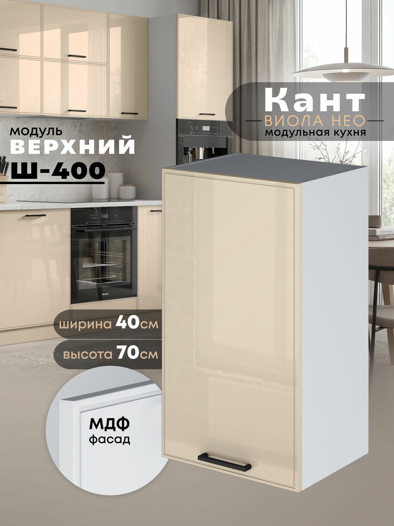 Кухонный модуль навесной Виола Нео Кант Ш-400 (Ваниль/Белый шагрень) высота 70,6см
