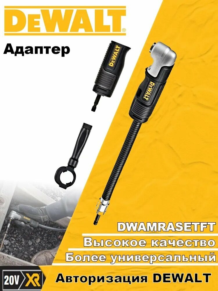 DEWALT DWAMRASET угловая насадка на шуруповерт FLEXTORQ, угловой адаптер для дрели