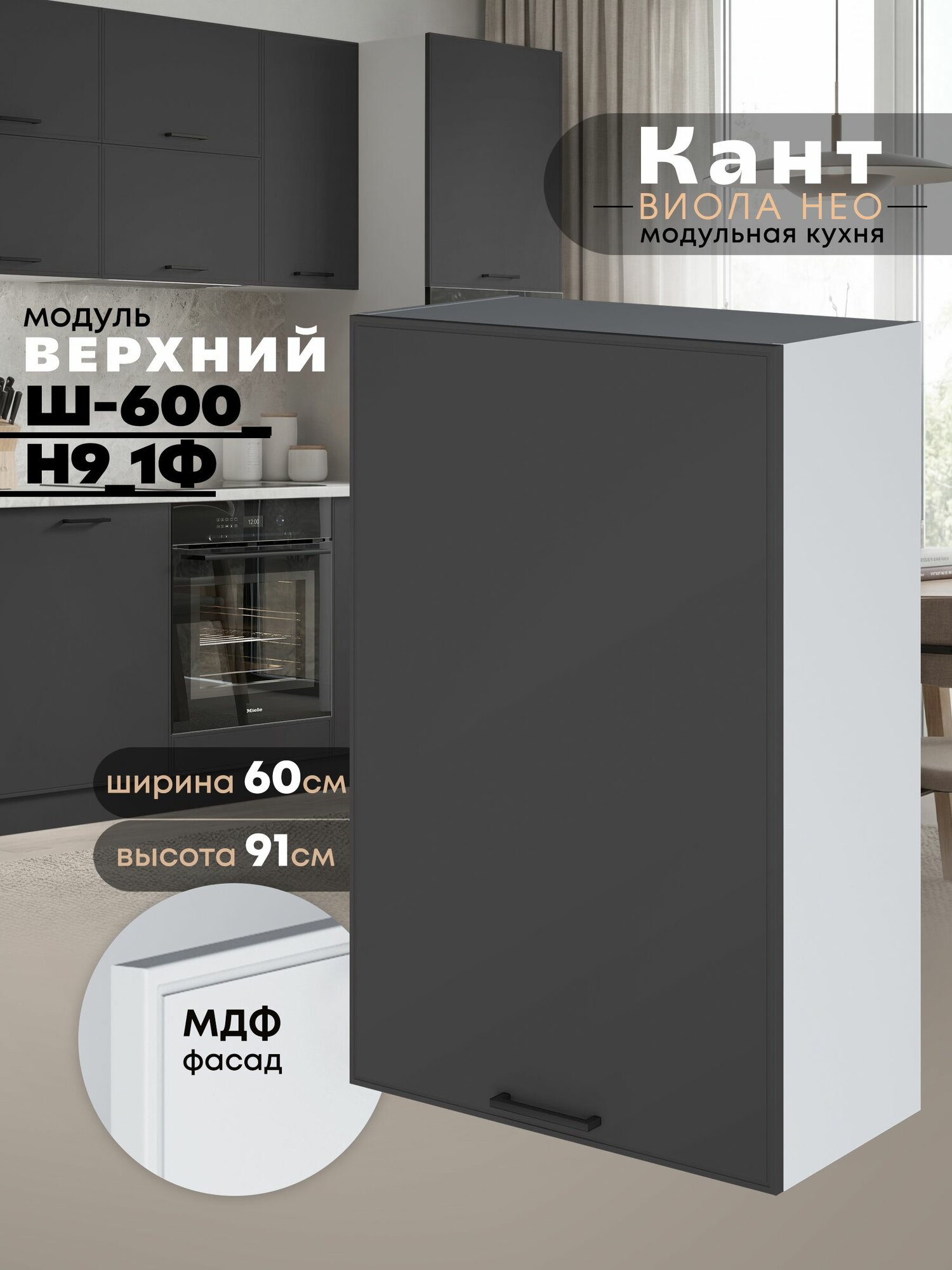 Кухонный модуль навесной Виола Нео Кант Ш-600_1Ф(Н9) (Графит нубук/Белый шагрень) высота 91,4см