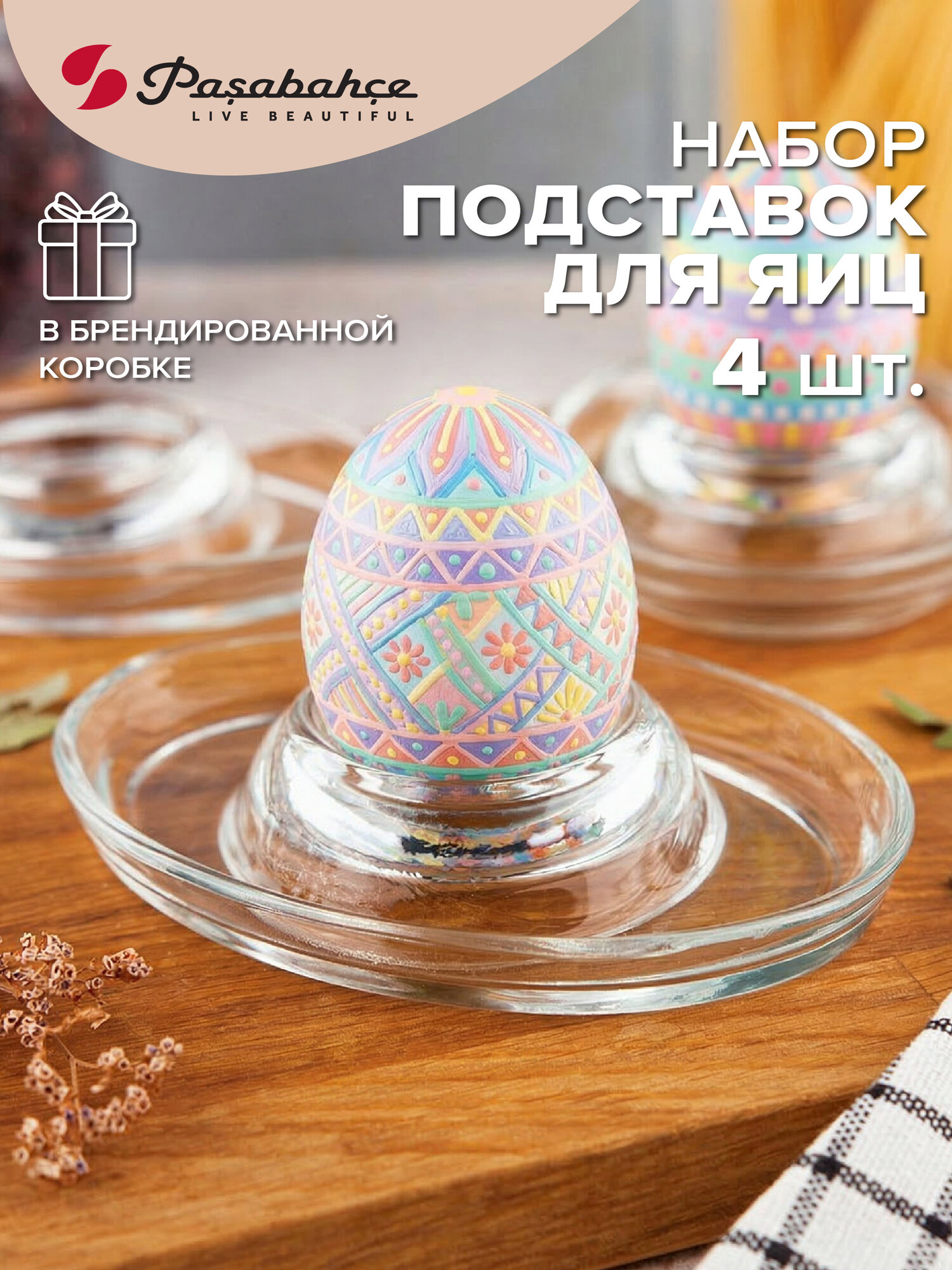 Подставка для яиц, набор 4 штуки, Pasabahce, стеклянная, прозрачная