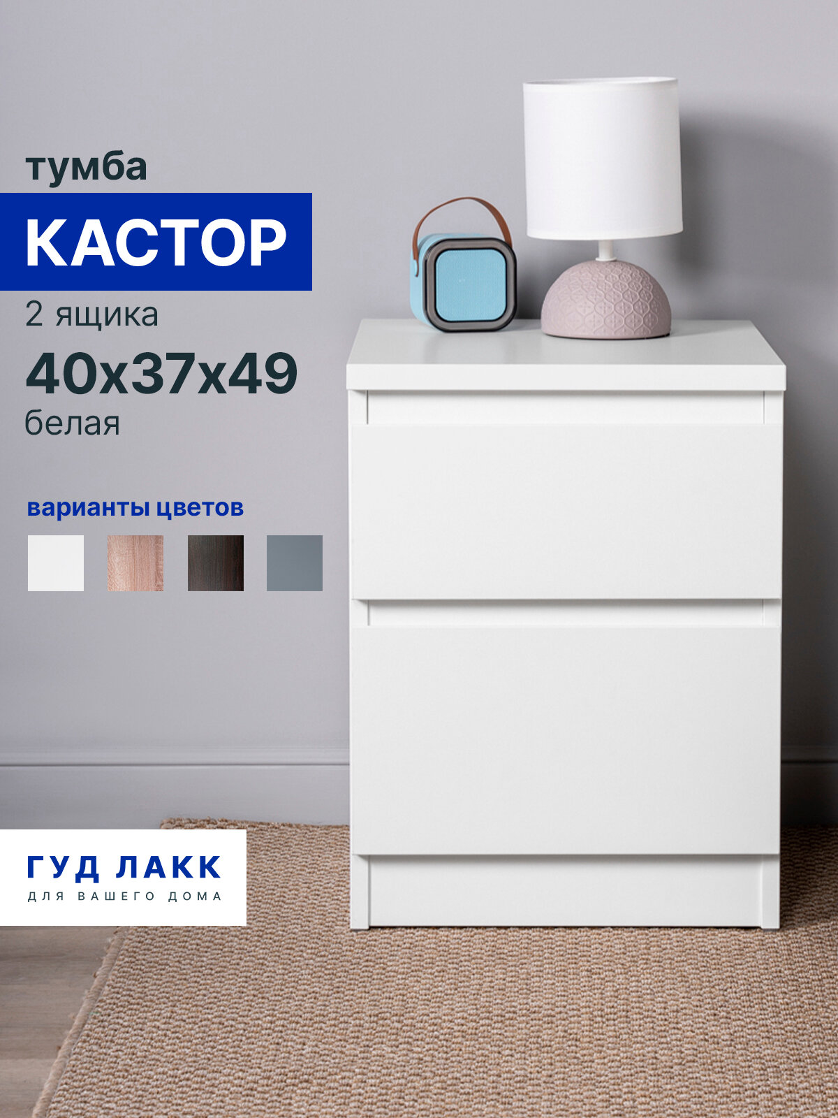 Тумба прикроватная ГУД лакк Кастор, 2 ящика, 39.6 х 37.3 х 49.2 см, белая
