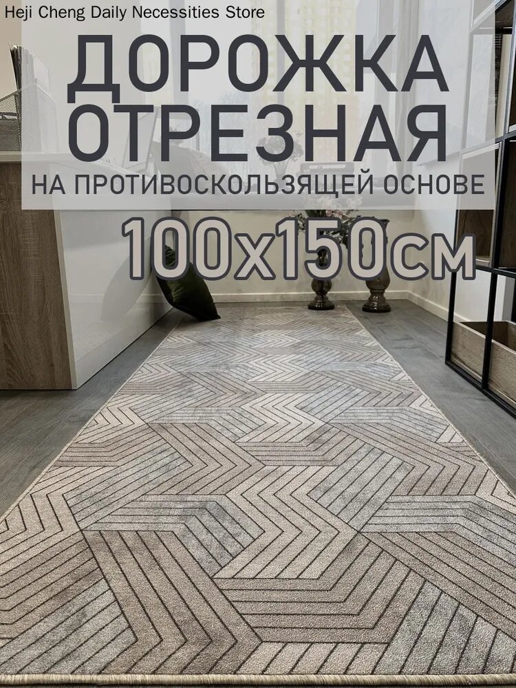 Ковер дорожка 100x150 см
