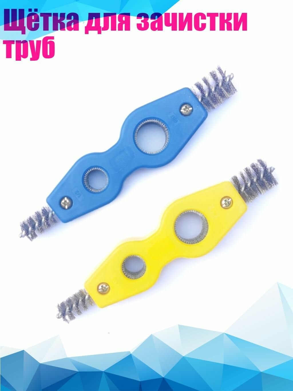 Щётка для зачистки труб