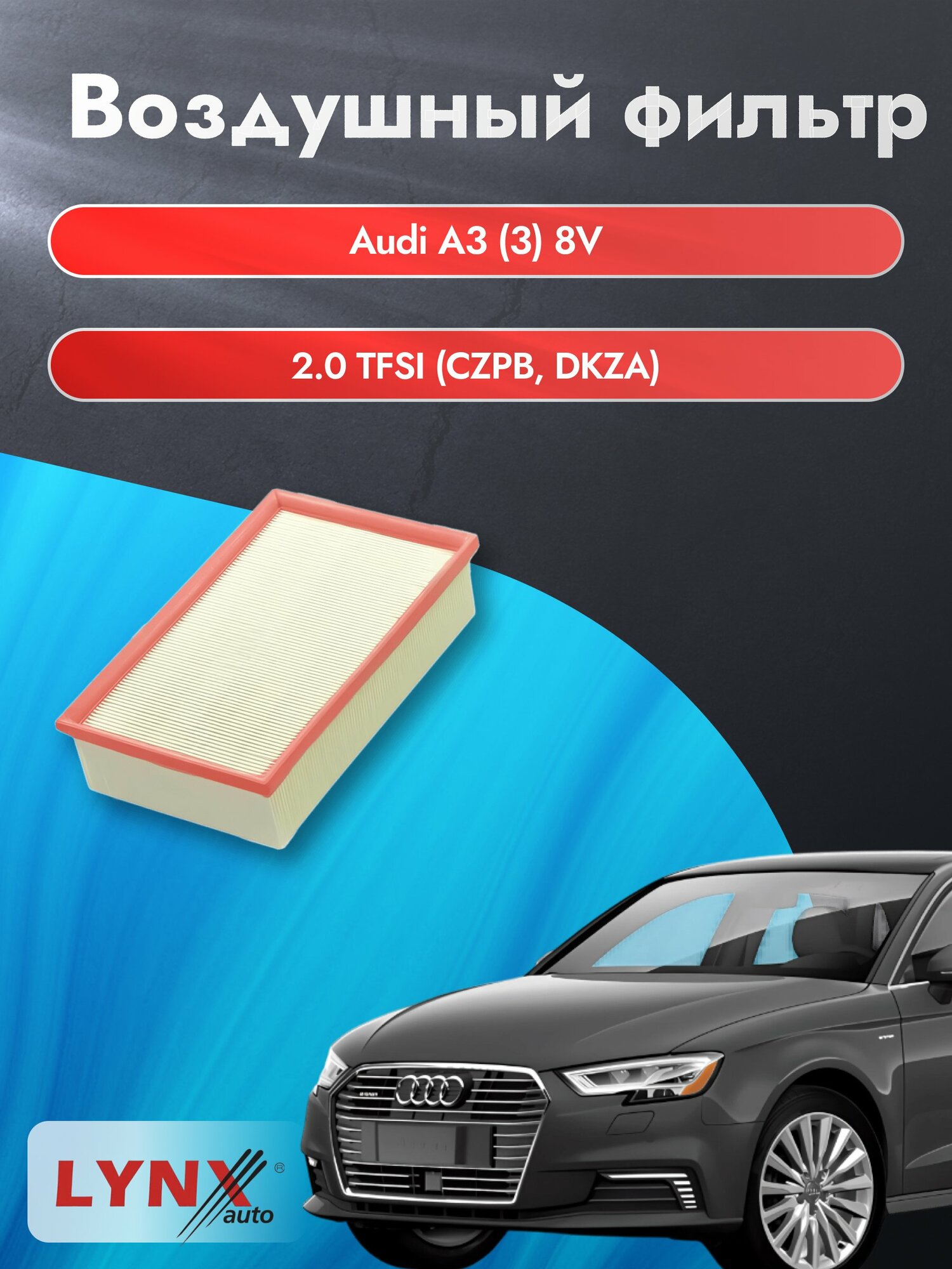 Воздушный фильтр для Audi A3 (3) 8V 2013-2021 г. Двигатель 2.0 TFSI (CZPB, DKZA) (CZPB, DKZA) 0,002 л.