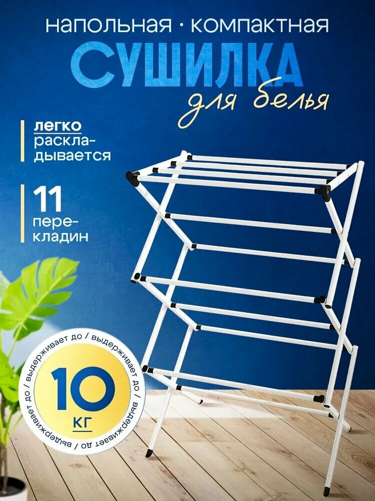 Сушилка для белья напольная складная сушка компактная