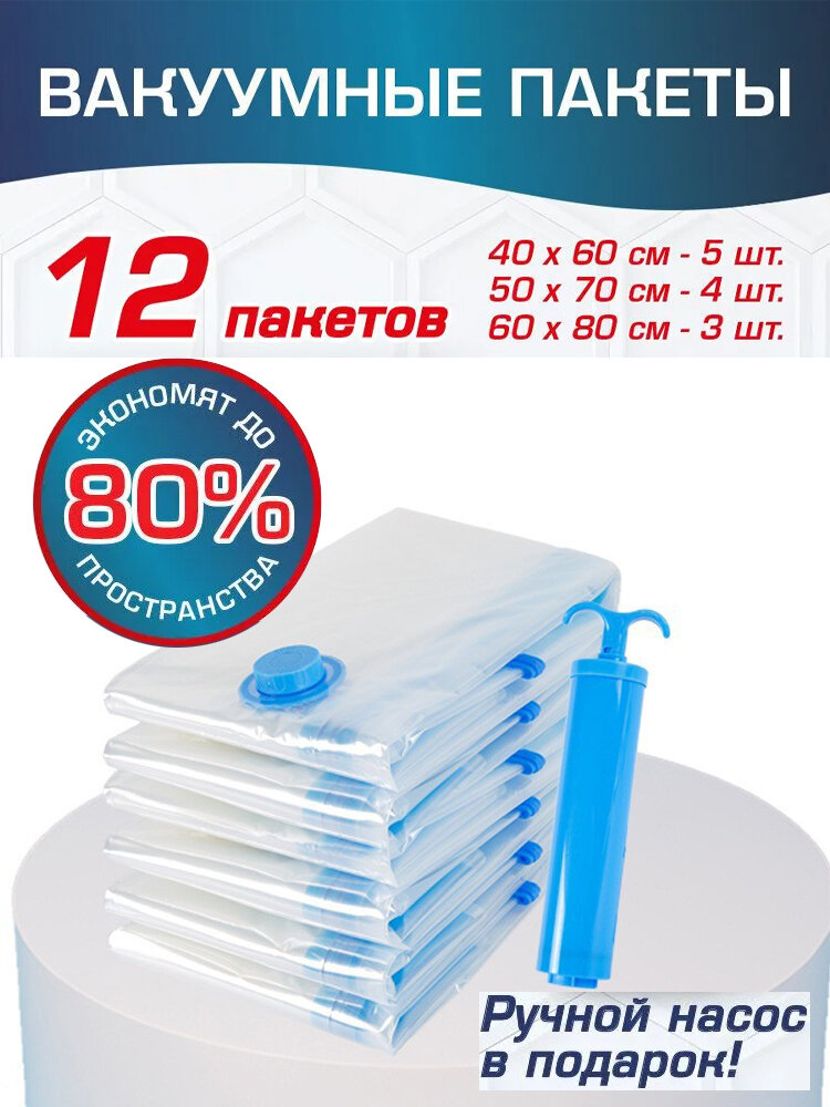 Вакуумные зип пакеты для одежды, хранения вещей, постельного белья, набор 12 штук, с насосом и клапаном, Laima