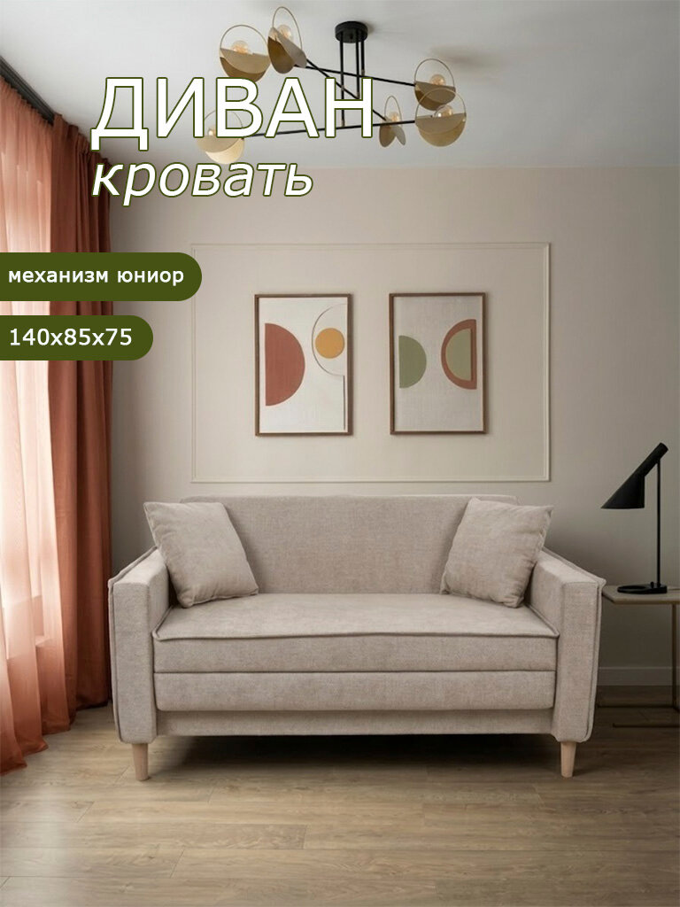 Диван-кровать Брендосс раскладное 222 на ножках с подлокотниками, цвет бежевый