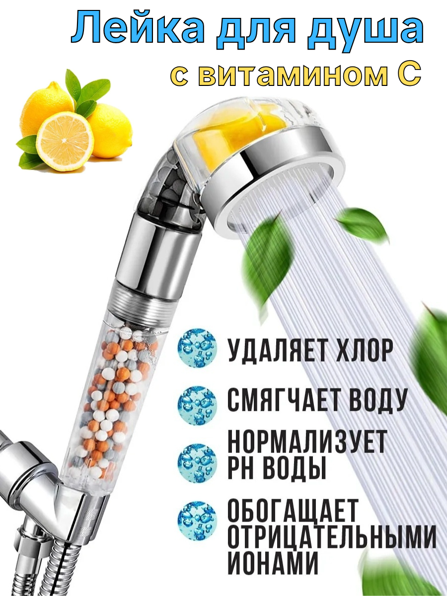 Лейка для душа с фильтром SPA ионизатор с витамином С экономия расхода