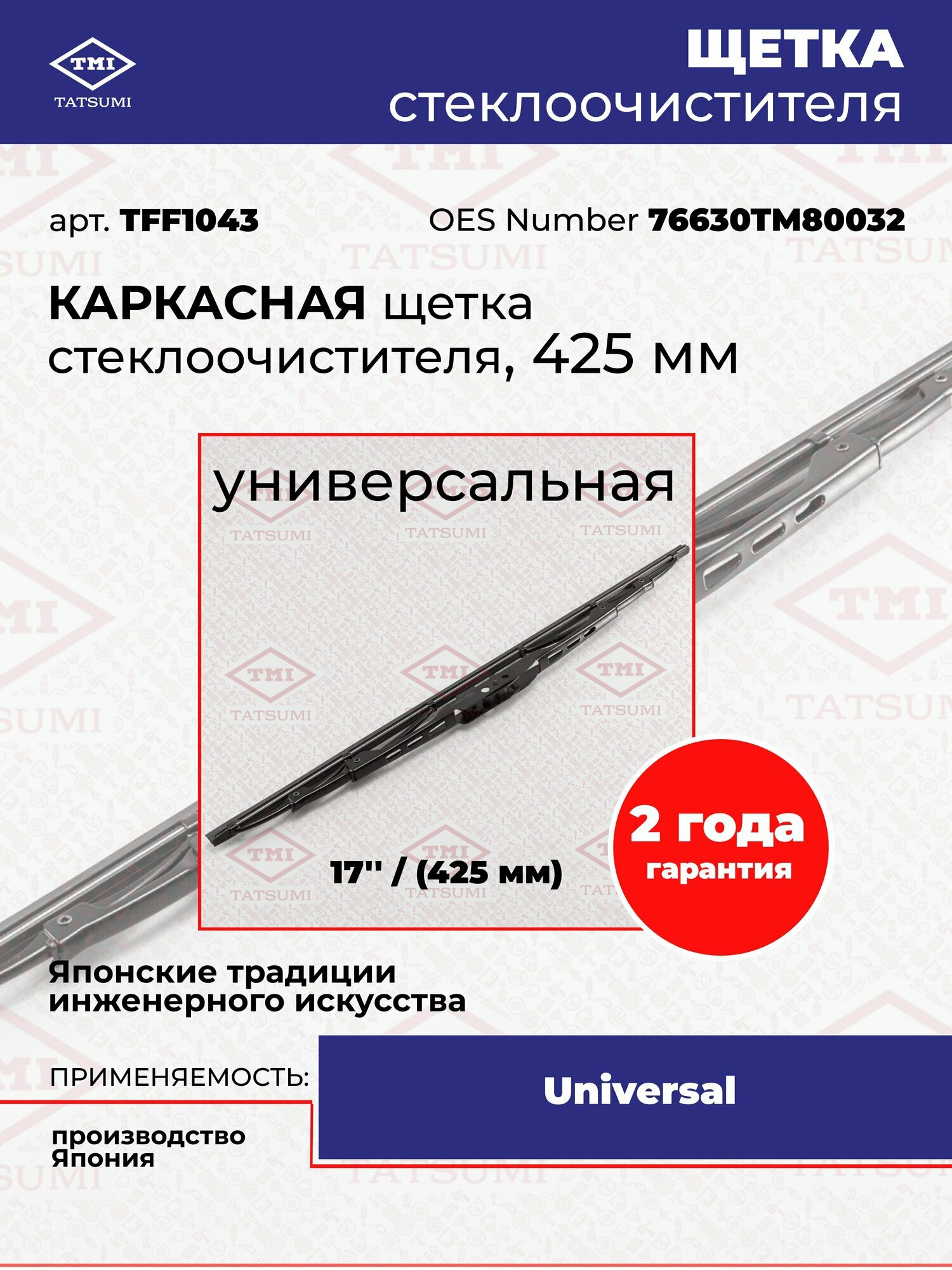 Щетка стеклоочистителя каркасная 425 мм, TFF1043, TATSUMI TFF1043