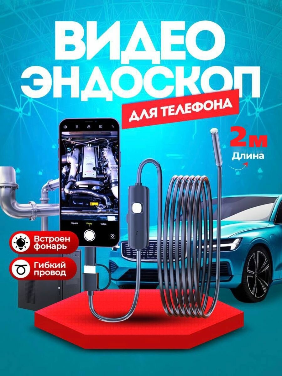 Видеоэндоскоп для смартфона / Эндоскоп гибкий и для компьютера для Android, 2 метра, microUSB, USB, Type-S водонепроницаемый, для телефона и смартфона.