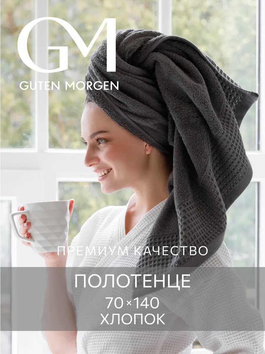 Полотенце, Guten Morgen, Ткань махровая, Роялс, Графит 70х140