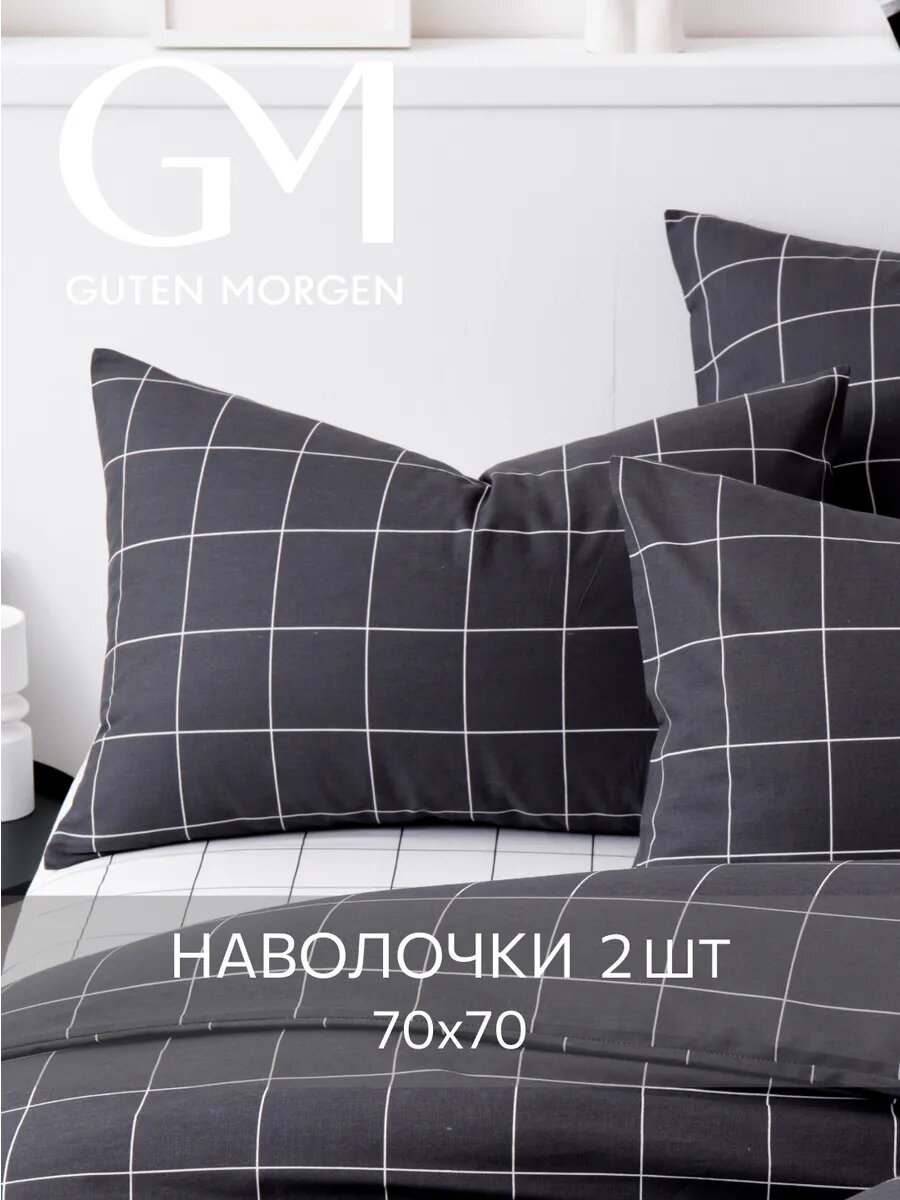 Набор наволочек, Guten Morgen, 70х70 см, 2 шт, Бязь, Bredvecklare