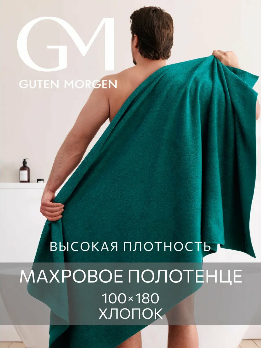 Полотенце, Guten Morgen, 100х180 см, Ткань махровая, Изумрудный