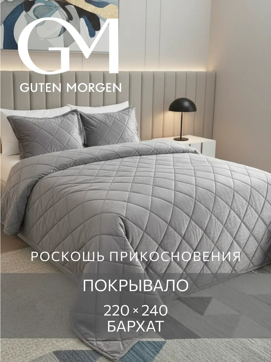 Покрывало ультрастеп, 220х240 см Guten Morgen, Бархат, Стоун