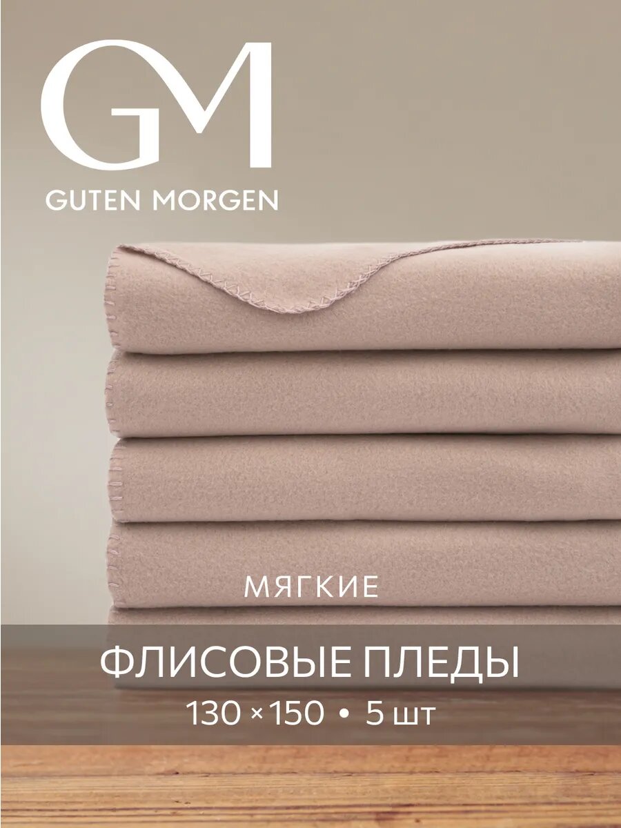 Набор пледов (покрывал), Флис, Guten Morgen, Цвет: Бежевый 130х150 см (5 шт)