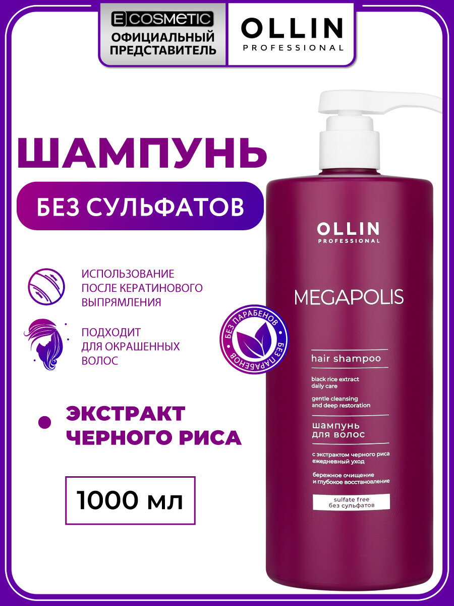 Бессульфатный шампунь для окрашенных волос OLLIN PROFESSIONAL Megapolis Черный рис восстанавливающий 1000 мл