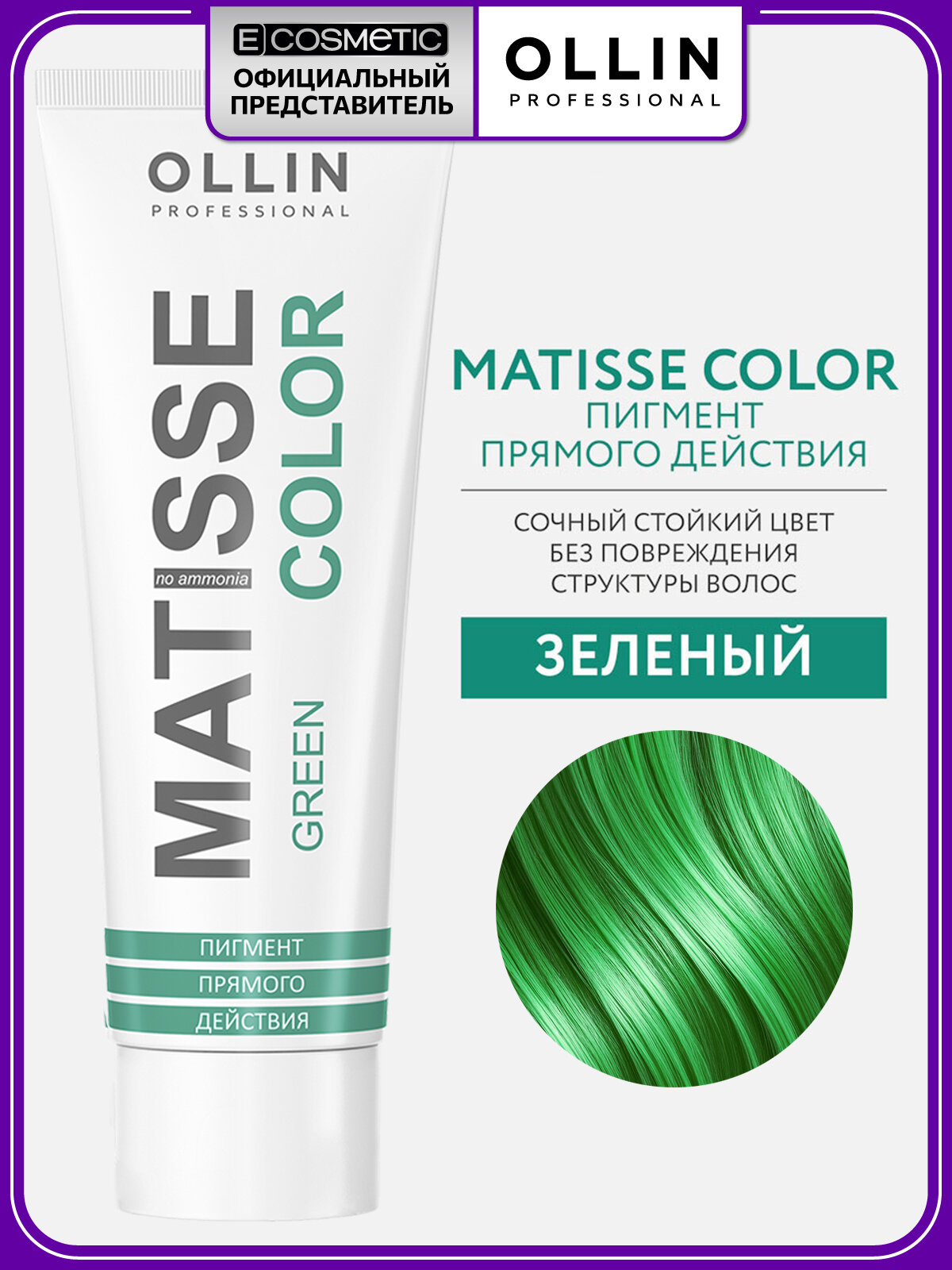 Пигмент прямого действия для волос OLLIN PROFESSIONAL Matisse Color зеленый 100 мл