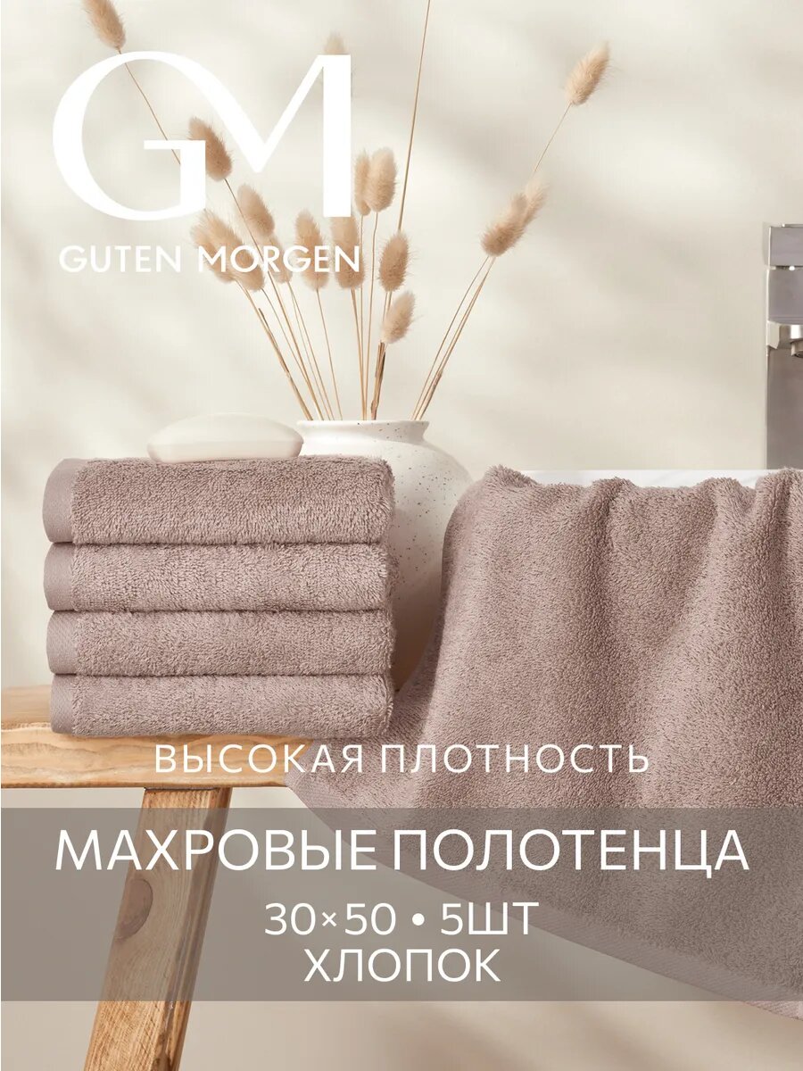 Набор полотенец махровых, Guten Morgen, Кориандр 30х50 см (5 шт.), хлопок 100% 500г/м2