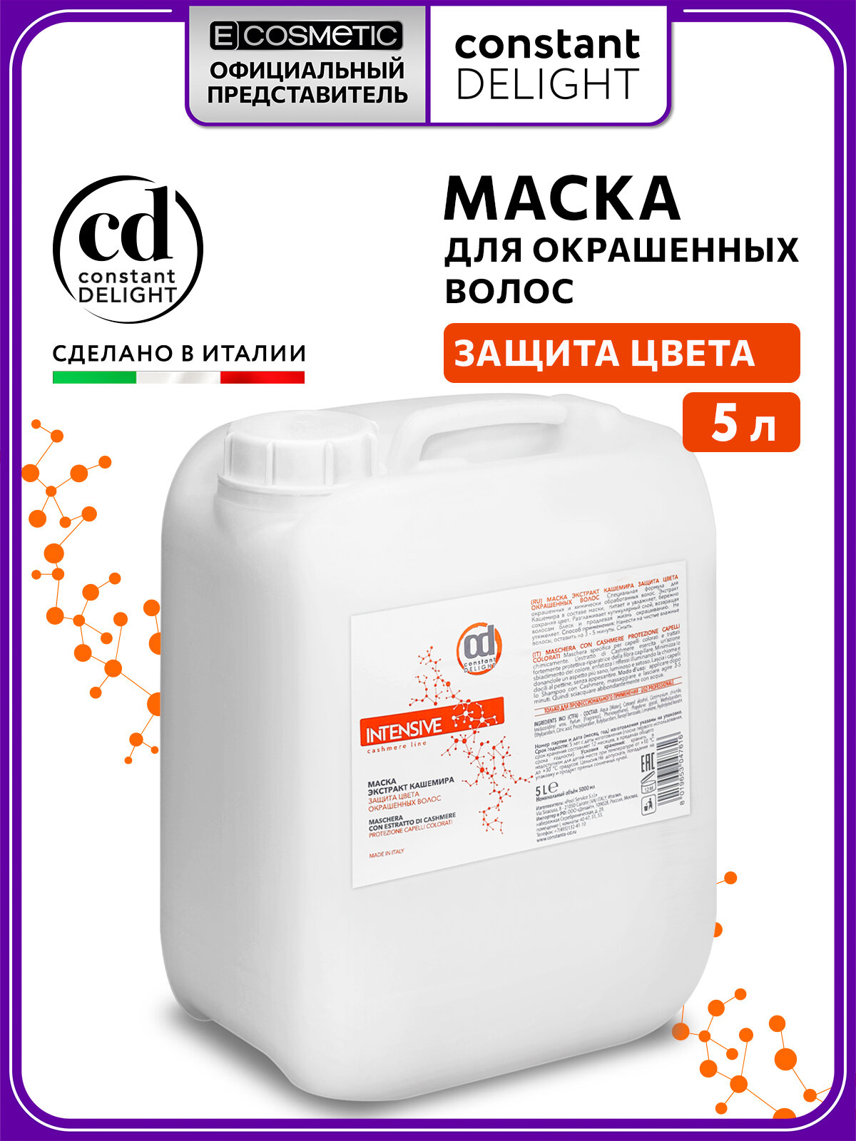 Маска для окрашенных волос CONSTANT DELIGHT Intensive с экстрактом кашемира 5000 мл