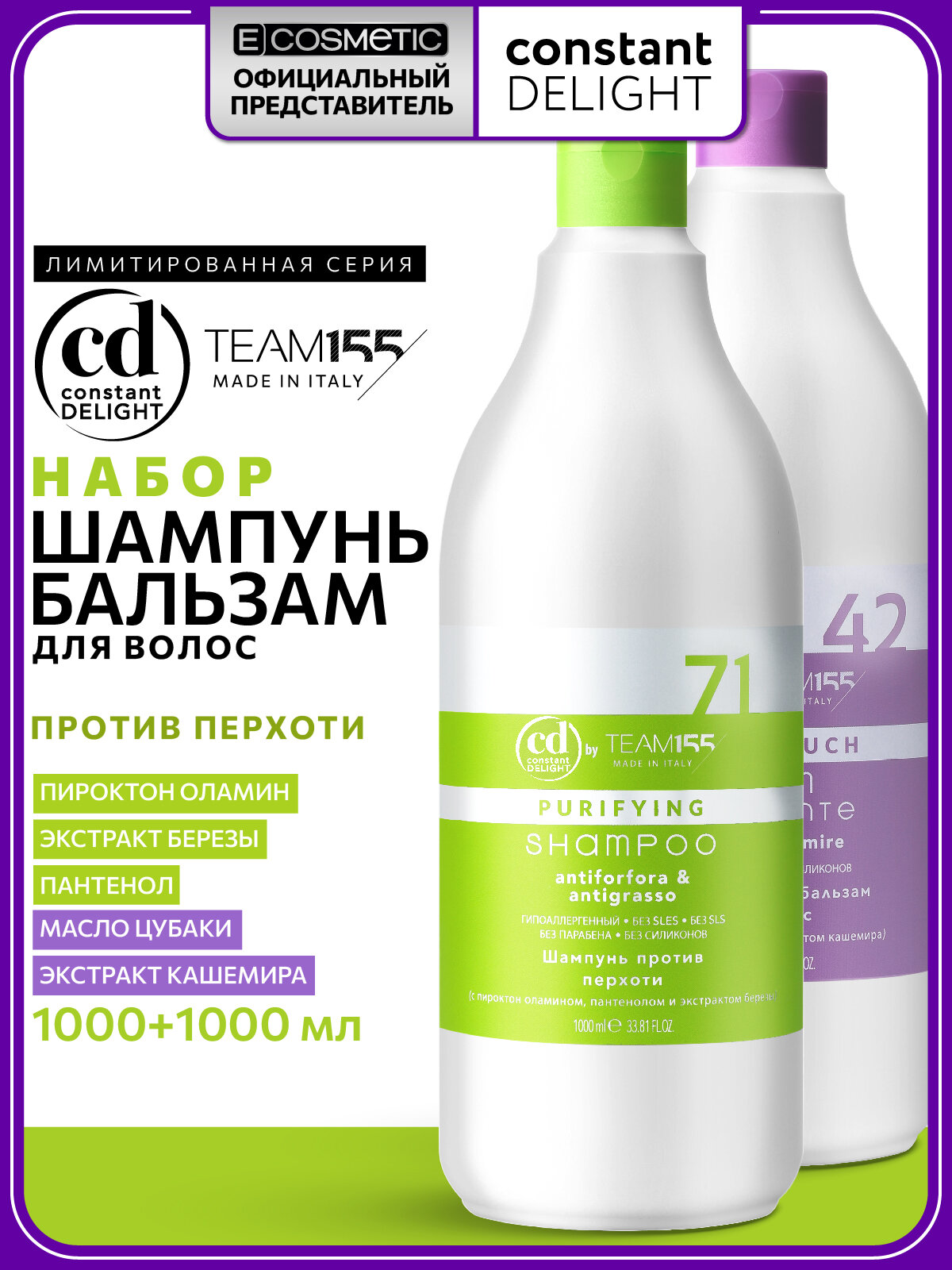Косметический набор TEAM155 против перхоти CONSTANT DELIGHT шампунь + бальзам, 1000+1000 мл