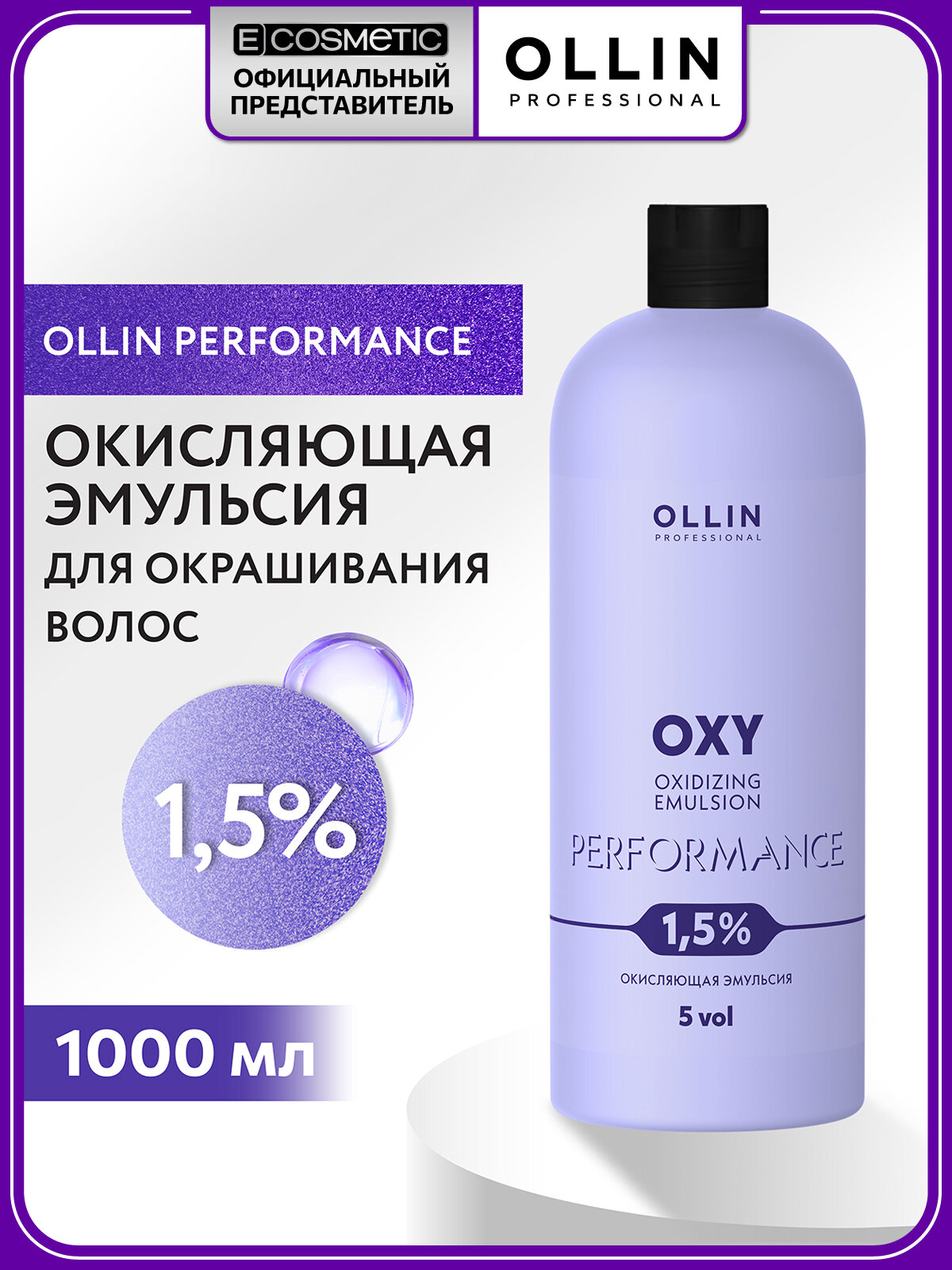 Окислитель для окрашивания волос OLLIN PROFESSIONAL Oxy Performance 1,5% 1000 мл