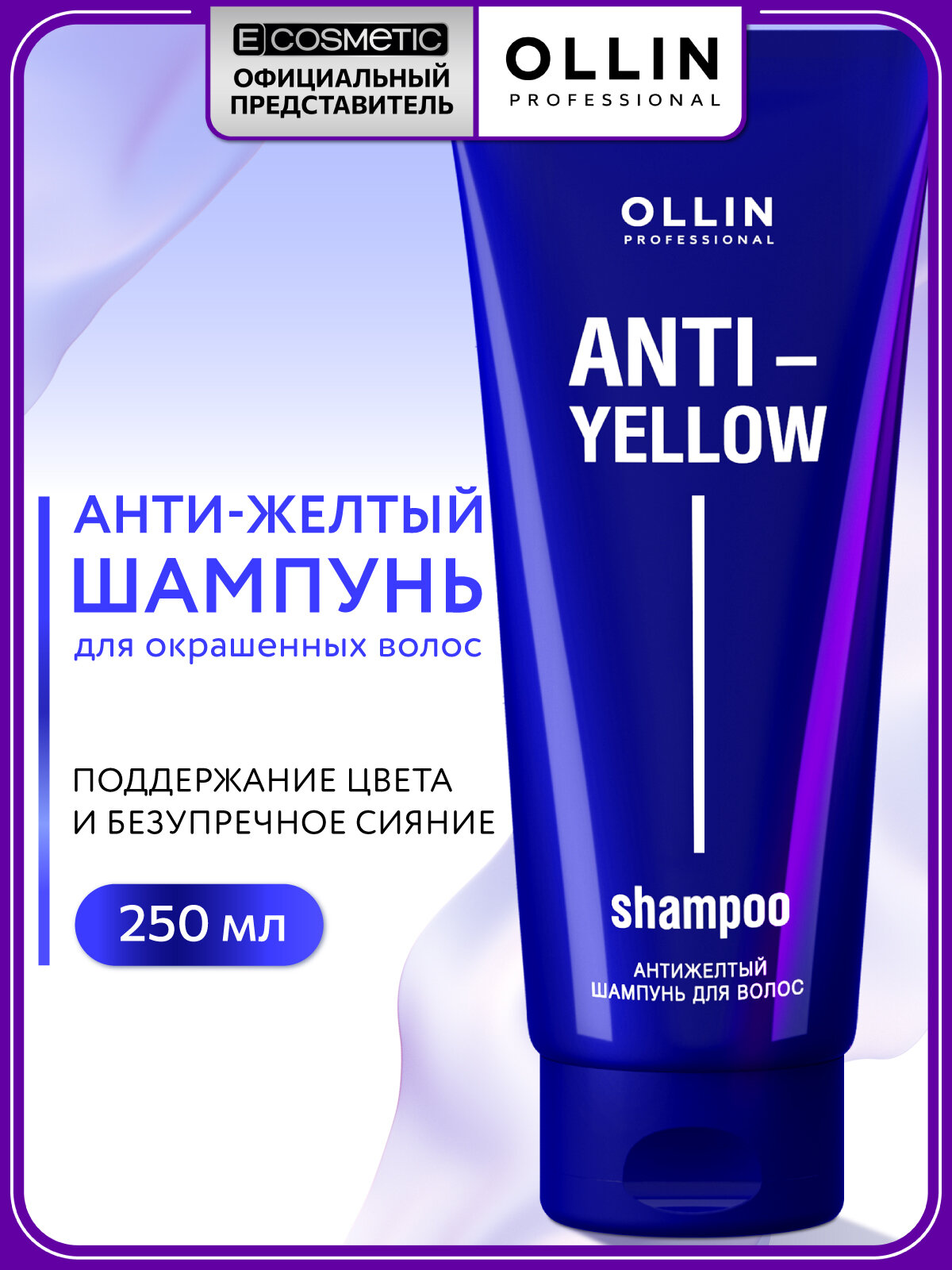 Оттеночный шампунь для осветленных волос и блонда OLLIN PROFESSIONAL Anti-Yellow нейтрализатор желтизны 250 мл