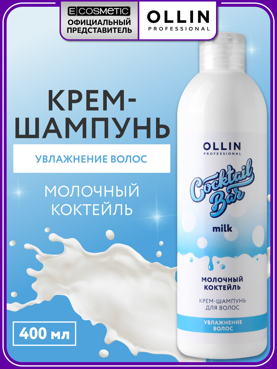 Шампунь для волос OLLIN PROFESSIONAL Cocktail Bar Молочный коктейль увлажняющий 400 мл