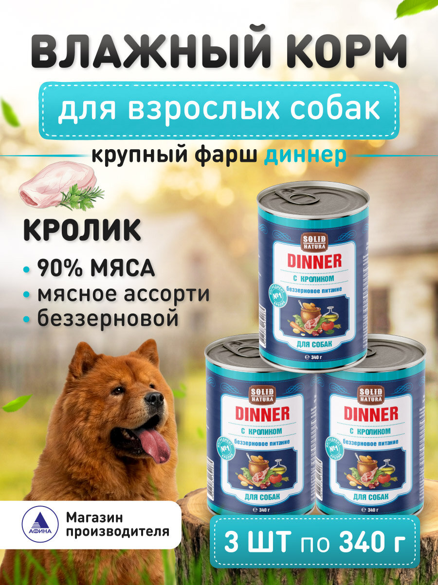 Влажный корм для собак Solid беззерновой Natura Dinner с кроликом, упаковка 3 шт х 340 г