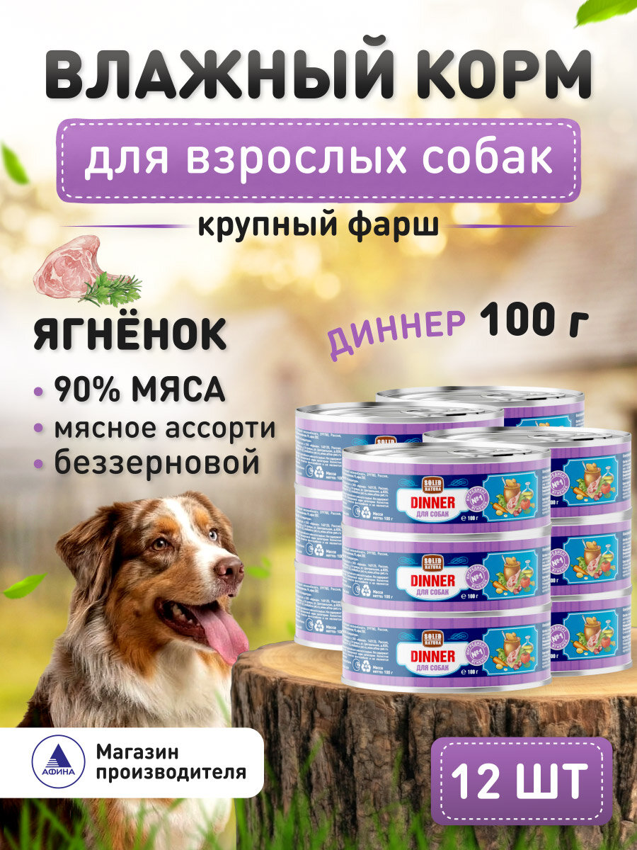 Влажный корм для собак беззерновой Solid Natura Dinner с ягненком, упаковка 12 шт х 100 г