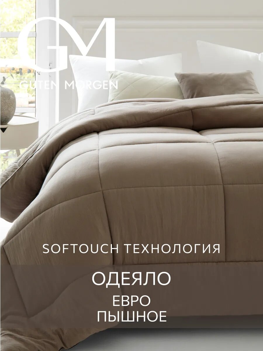 Одеяло Guten Morgen Евро Теплое 200x220 см, SOFTOUCH, цвет: Мокко, наполнитель - силиконизированное волокно
