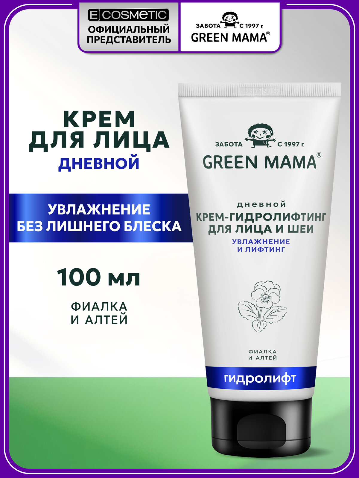 Дневной крем-гидролифтинг для лица активирующий GREEN MAMA Hydralift фиалка и алтей 100 мл